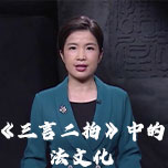 三言二拍中的法文化