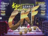 [武林大会]20171003 2017CKF国际搏击吉首站