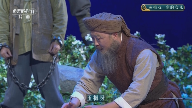 《九州大戏台》 20240715 黄梅戏《党的女儿》