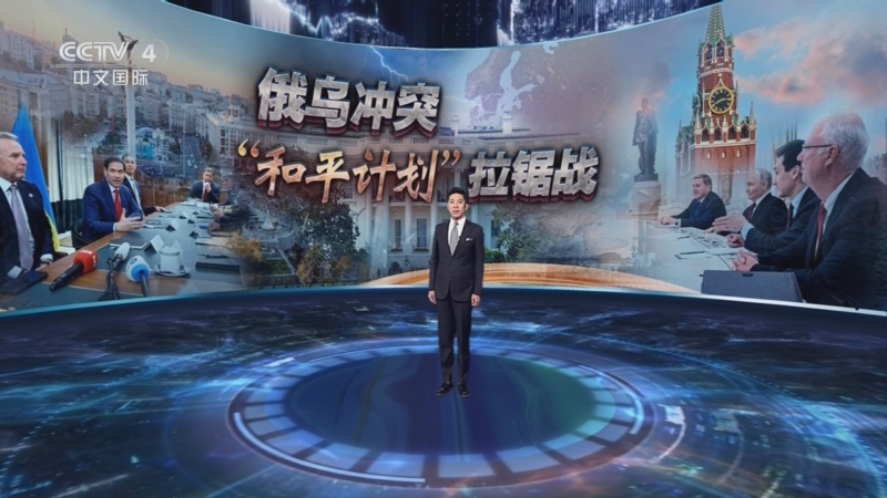 《深度国际》 20251206 俄乌冲突“和平计划”拉锯战