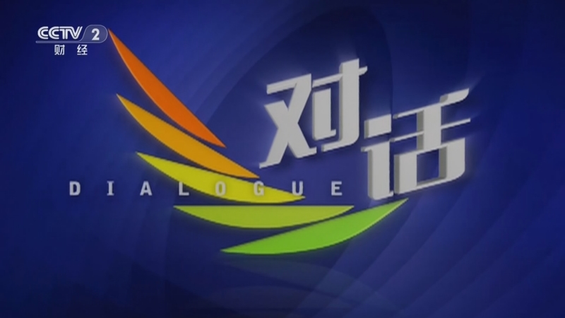 《对话》 20260117 从2025看开局：迈向发展新范式