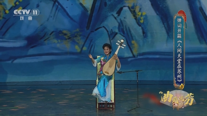 《名家书场》 20260225 曲苑流芳