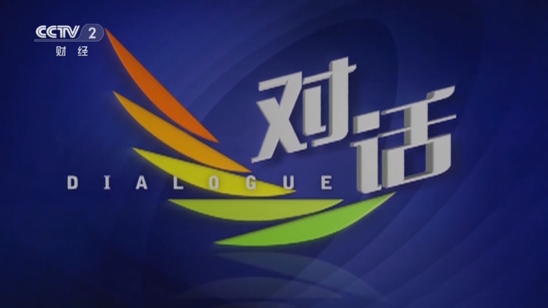 《对话》 20260214 民营经济的春天展望
