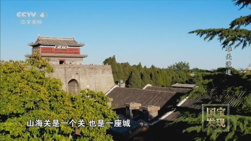 《国宝·发现》 20260322 雄关漫道
