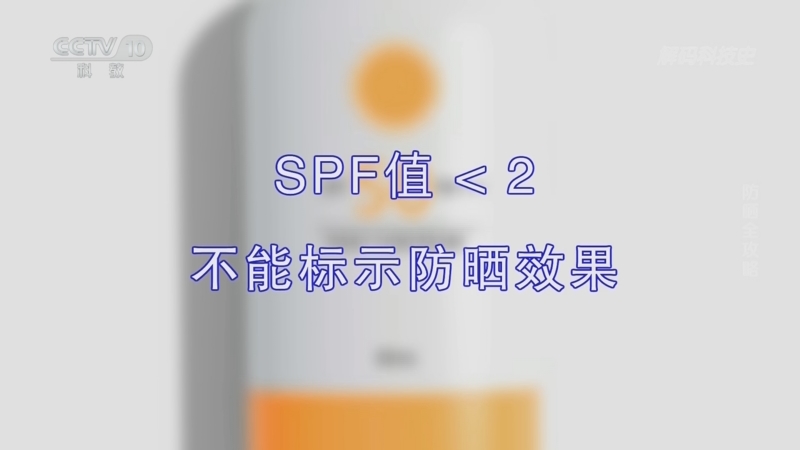 《解码科技史》 20260421 防晒全攻略