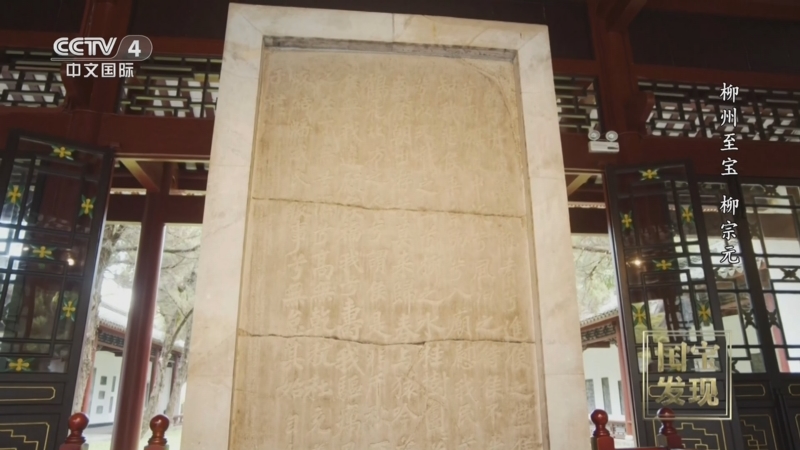 《国宝·发现》 20260426 柳州至宝 柳宗元