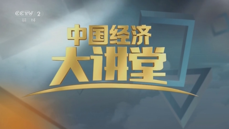 《中国经济大讲堂》 20260510 擦亮“中国服务”品牌