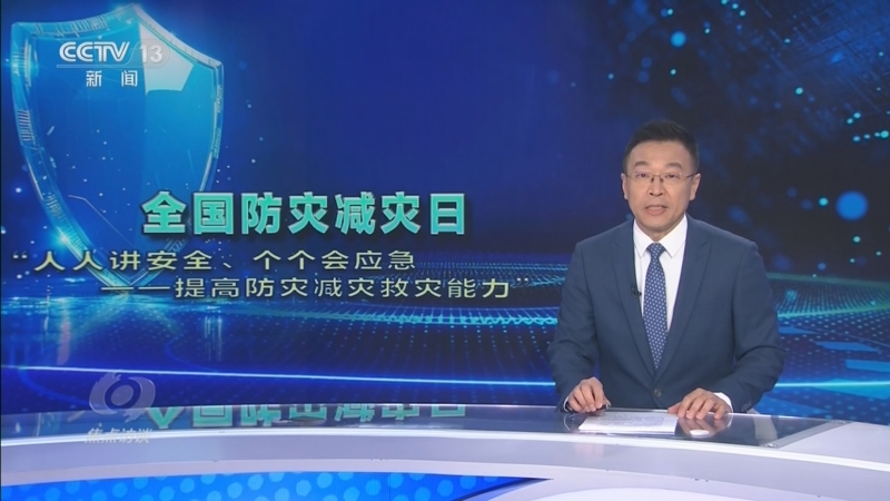 《焦点访谈》 20260512 织密预警网 守牢“安全线”