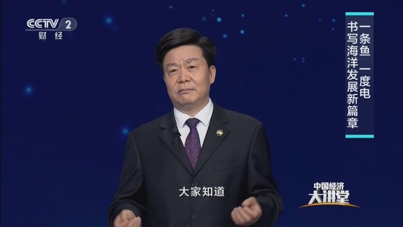《中国经济大讲堂》 20260607 向海而行 推动海洋经济高质量发展