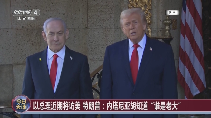 《今日关注》 20260706 穆杰塔巴会否现身葬礼引关注 内塔尼亚胡急见特朗普欲弥合分歧？