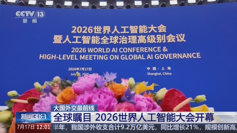《新闻30分》 20260717