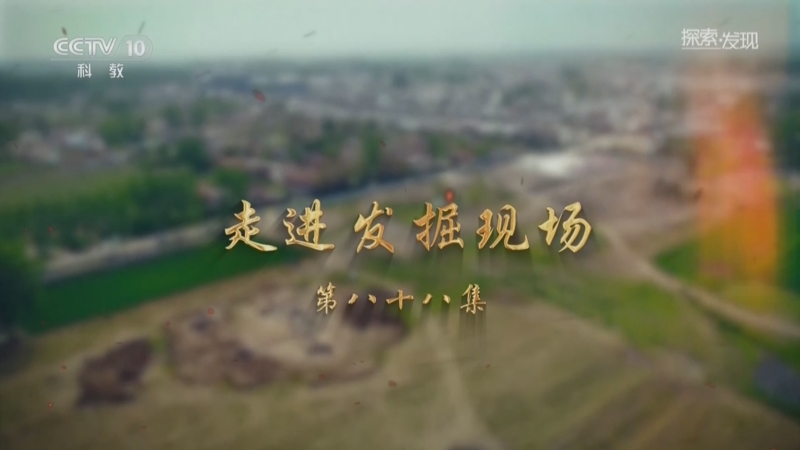 《探索·发现》 20260718 走进发掘现场（88）