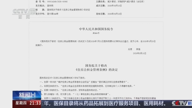 《新闻1+1》 20260820 公积金新政，新在哪里？