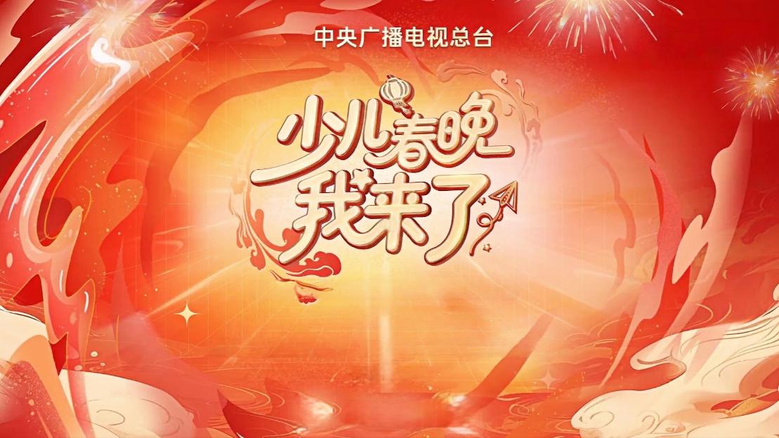 CCTV-14少儿频道节目官网_CCTV节目官网_央视网