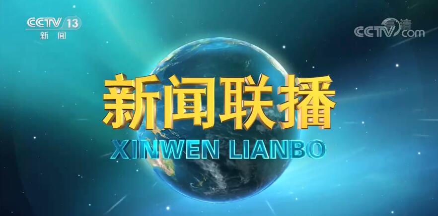 《新闻联播》 20260518 21:00