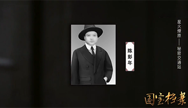 《国宝档案》 20191009 星火燎原——秘密交通站