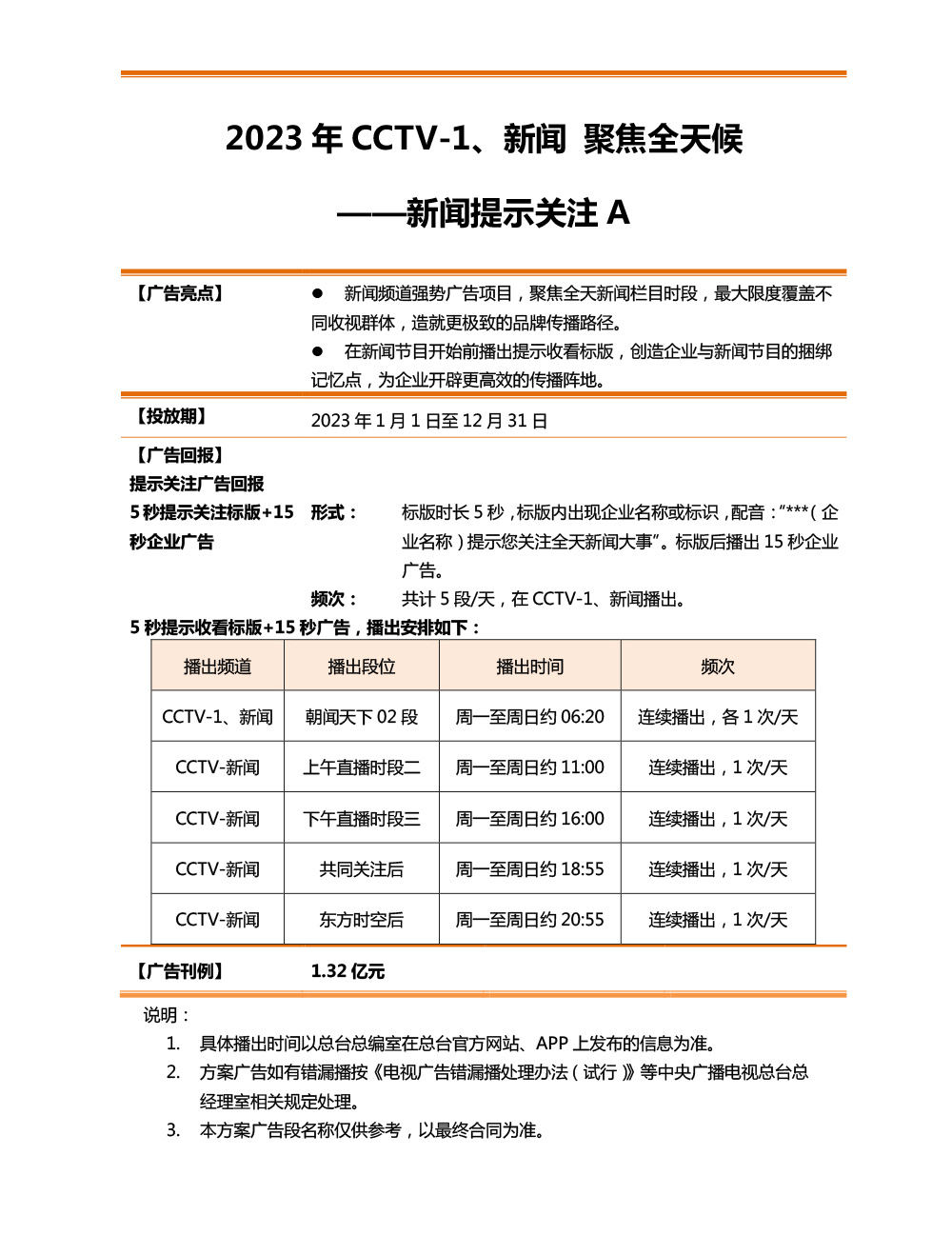 2023年CCTV-1、新闻 聚焦全天候 ——新闻提示关注A_广告频道_央视网(cctv.com)