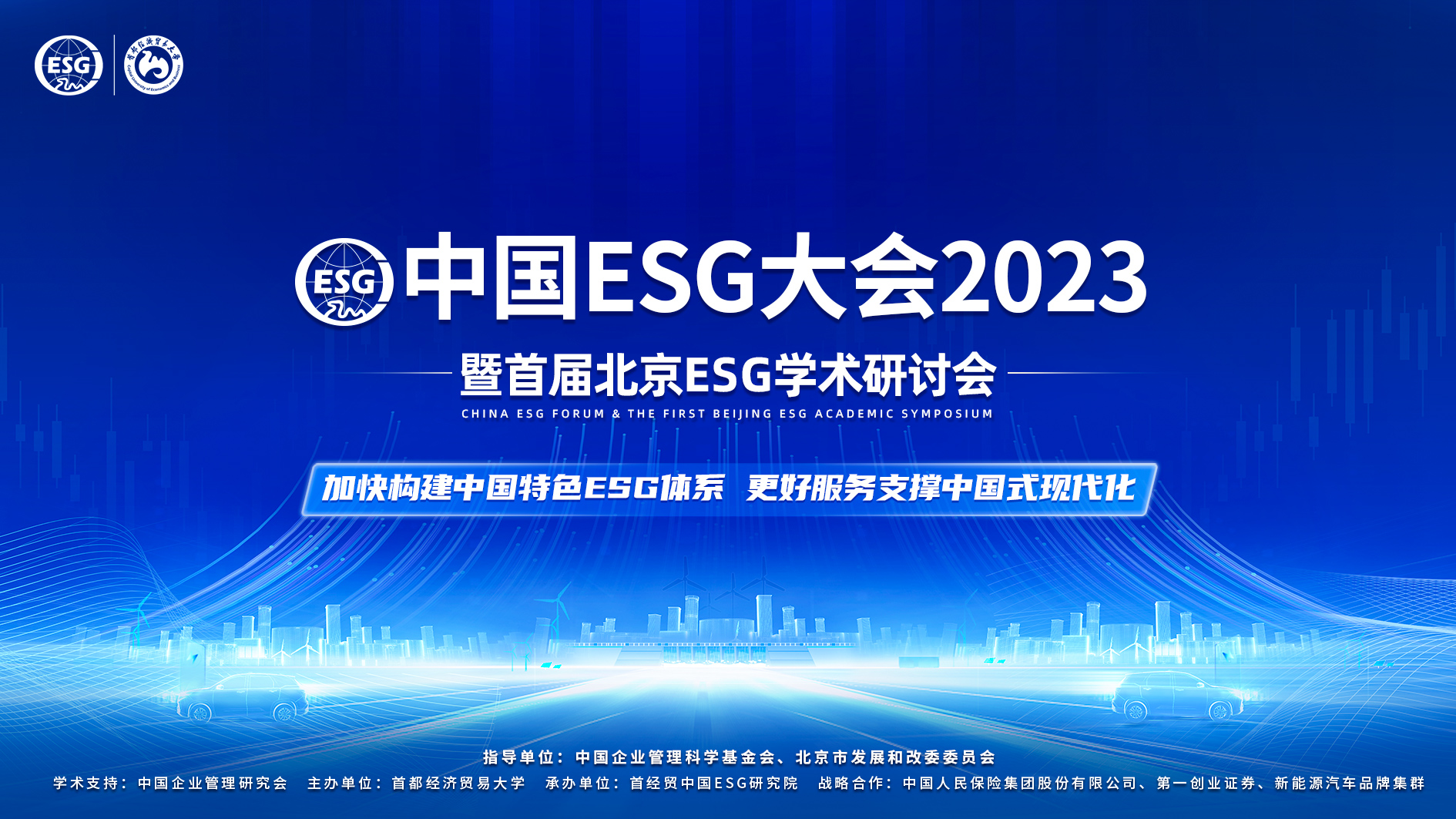 中国ESG大会2023