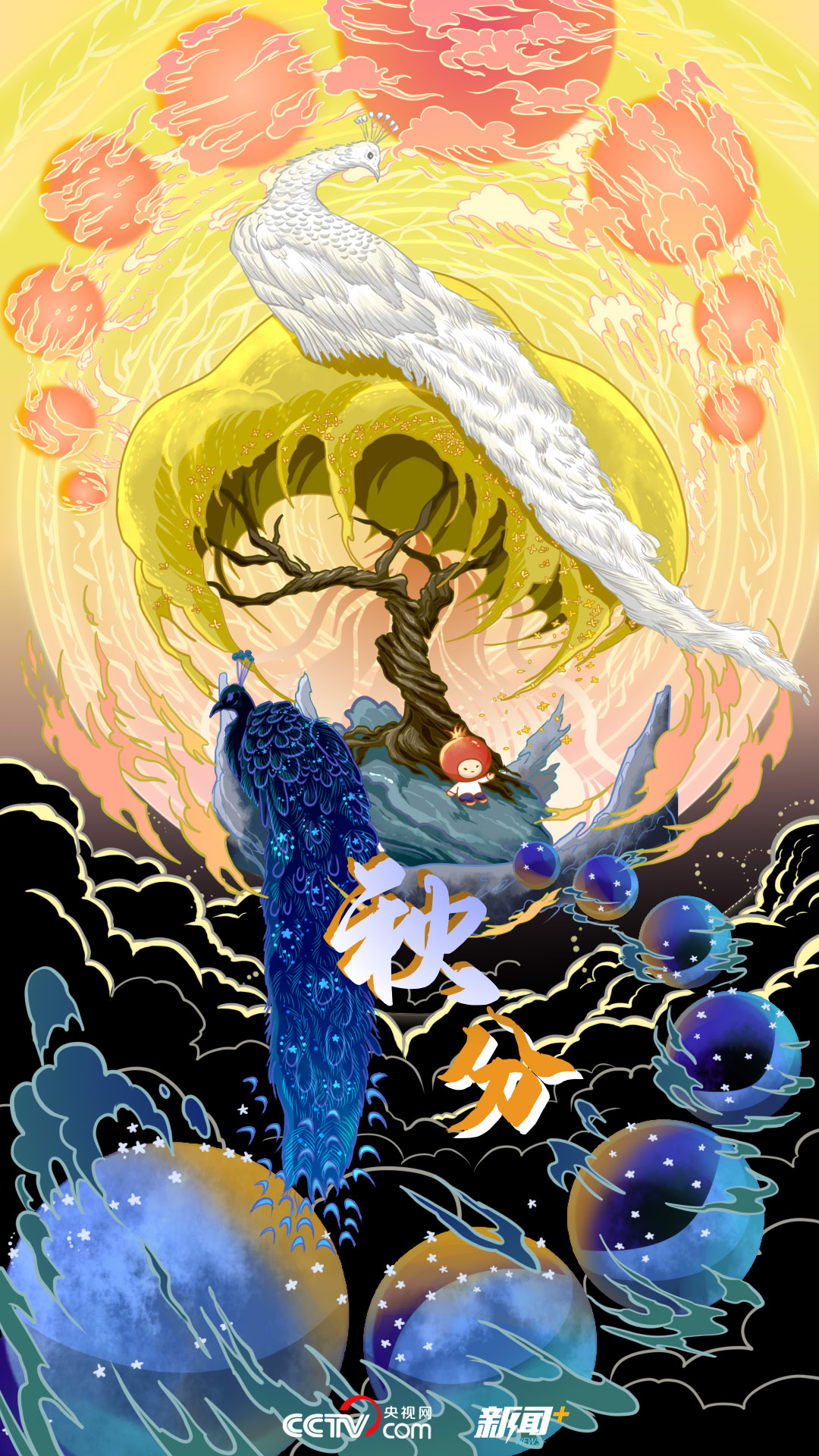二十四节气那些事儿 秋分：秋季一半之时