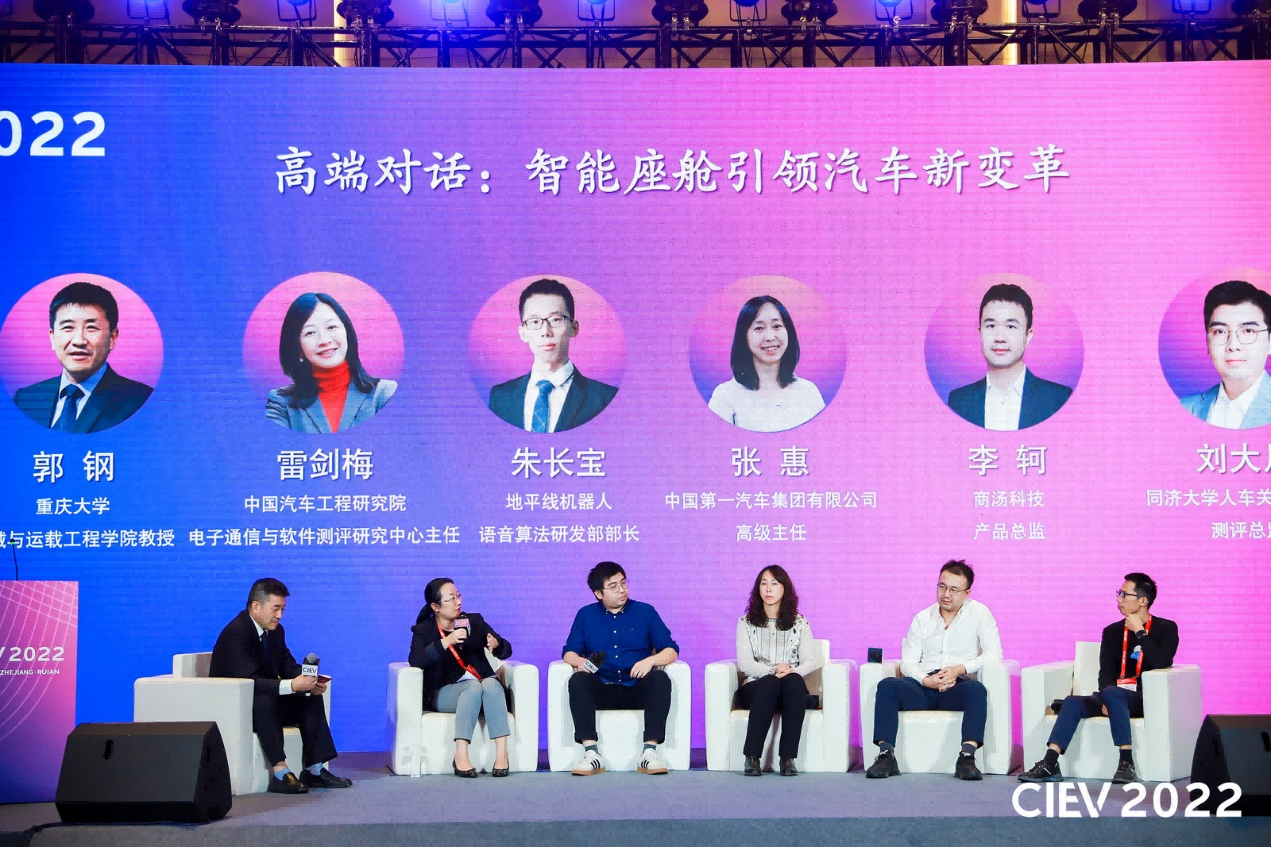 2022国际新能源智能网联汽车创新生态大会(CIEV)智能座舱高峰论坛成功召开