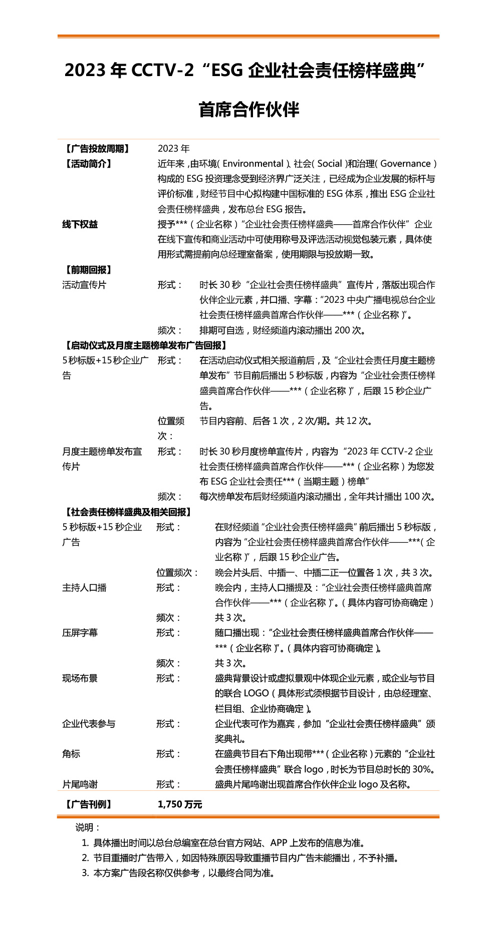 2023年CCTV-2“ESG企业社会责任榜样盛典”首席合作伙伴_广告频道_央视网(cctv.com)