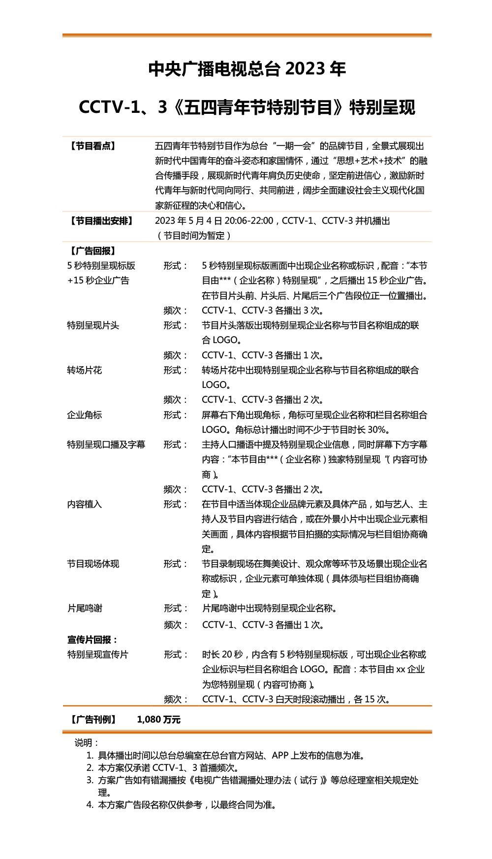 中央广播电视总台2023年 CCTV-1、3《五四青年节特别节目》特别呈现_广告频道_央视网(cctv.com)