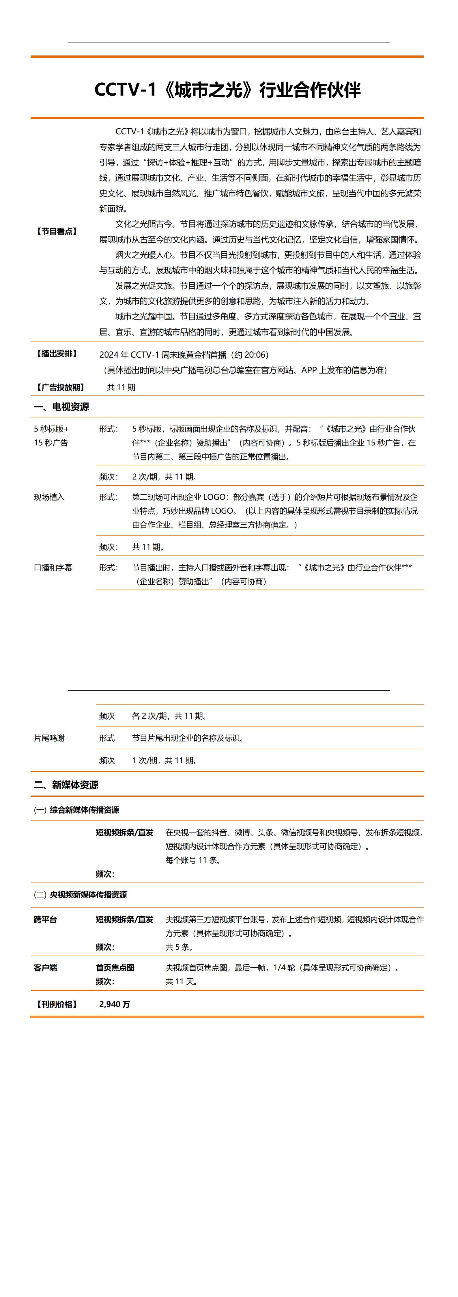 CCTV-1《城市之光》行业合作伙伴_广告频道_央视网(cctv.com)