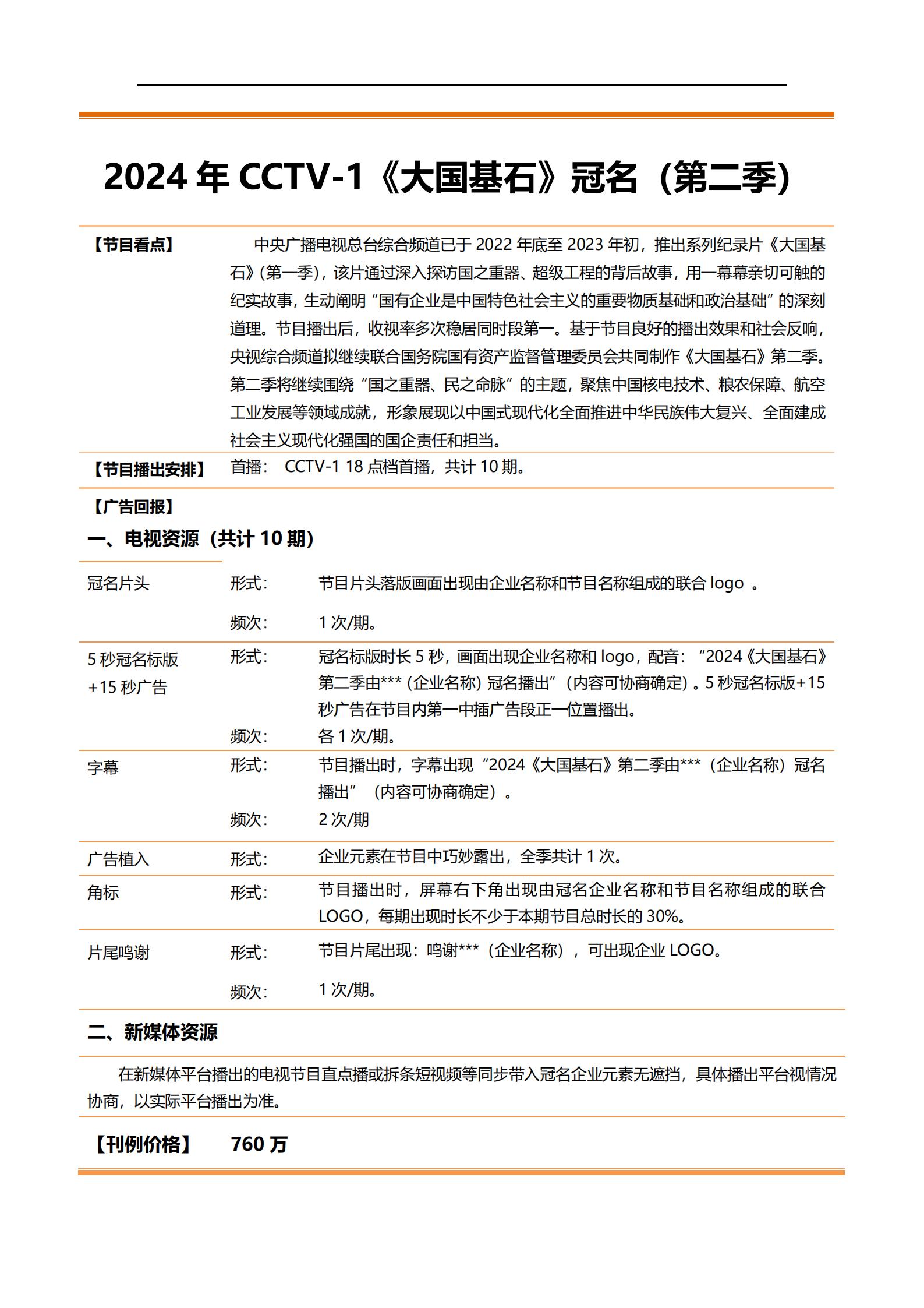 2024 年 CCTV-1《大国基石》冠名(第二季)_广告频道_央视网(cctv.com)
