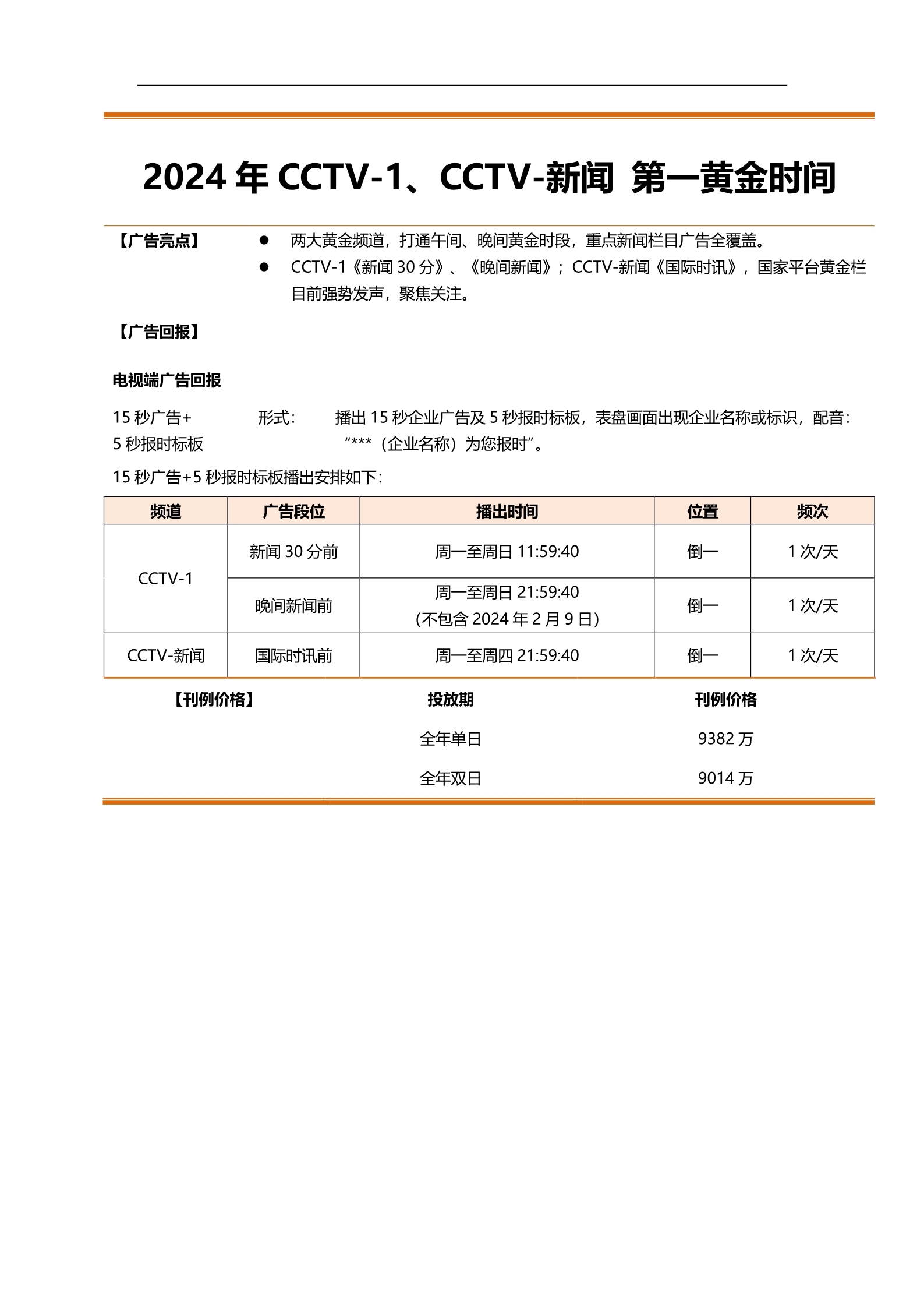 2024 年 CCTV-1、CCTV-新闻 第一黄金时间_广告频道_央视网(cctv.com)