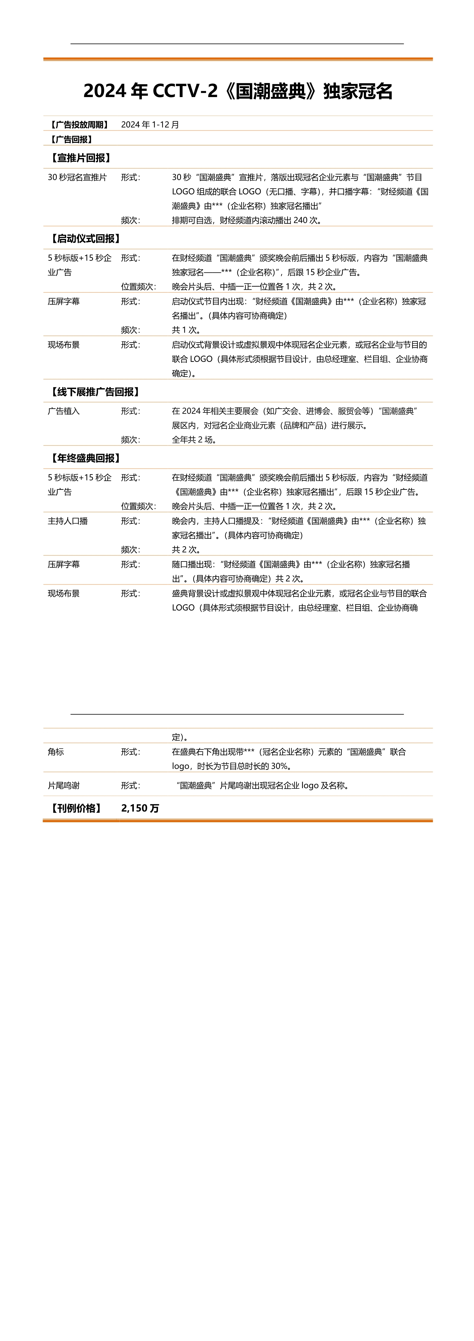 2024 年 CCTV-2《国潮盛典》独家冠名_广告频道_央视网(cctv.com)