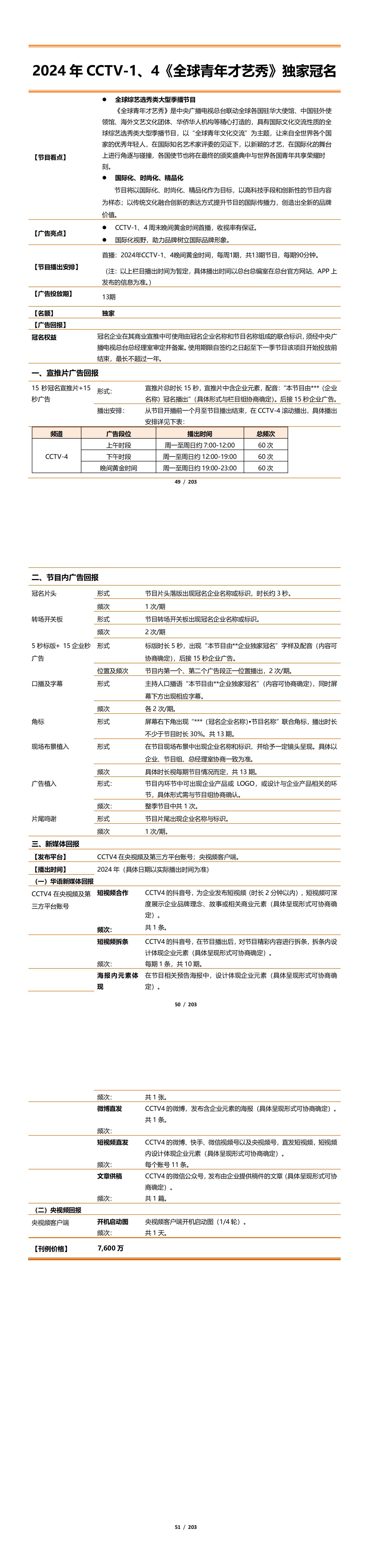 2024 年 CCTV-1、4《全球青年才艺秀》独家冠名_广告频道_央视网(cctv.com)