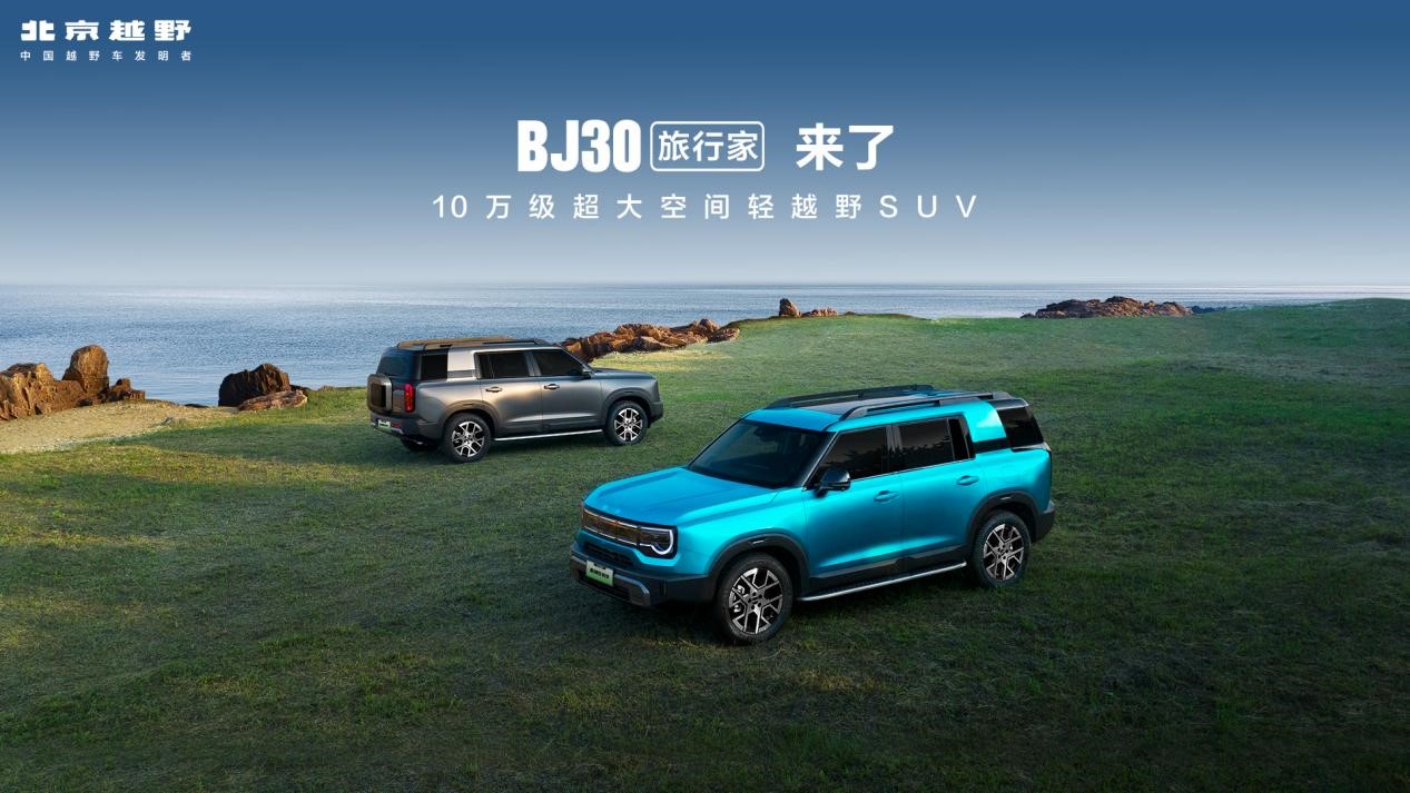 最低8.39万元起 BJ30旅行家正式上市_数智频道_央视网(cctv.com)